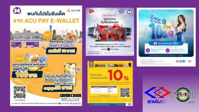 รฟม. จับมือพันธมิตรมอบสิทธิประโยชน์ให้แก่ผู้ใช้บริการรถไฟฟ้า MRT สายสีน้ำเงินและสายสีม่วง ตลอดปี ...