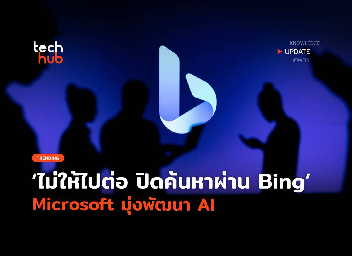 ไม่ให้ไปต่อ ปิดค้นหาผ่าน Bing Microsoft มุ่งพัฒนา AI | Techhub | LINE TODAY