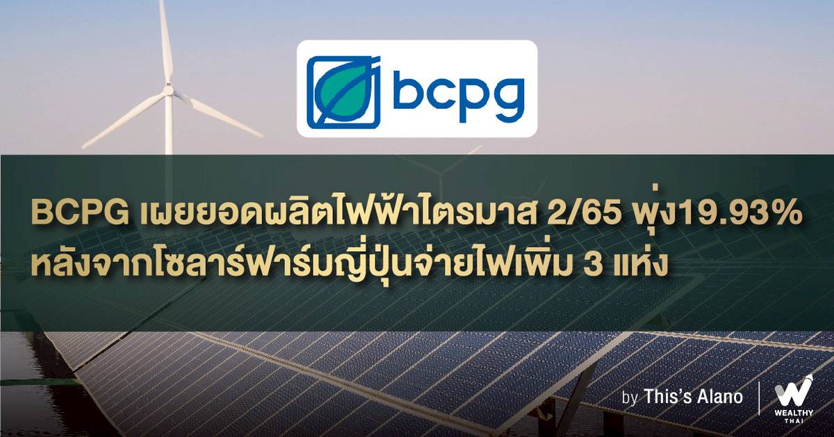 BCPG เผยยอดผลิตไฟฟ้าไตรมาส 2/65 พุ่ง19.93% หลังจากโซลาร์ฟาร์มญี่ปุ่นจ่ายไฟเพิ่ม 3 แห่ง | Wealthy ...