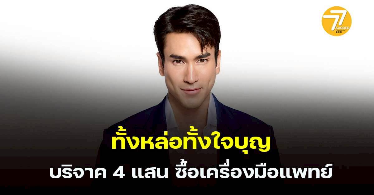 ณเดชน์ บริจาคเงิน 4 แสน ให้ คณะแพทยศาสตร์ มหาวิทยาลัยขอนแก่น จัดซื้อเครื่องมือแพทย์ | 77kaoded ...