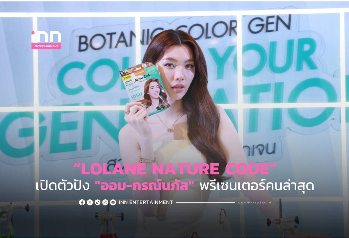 LOLANE NATURE CODE เปิดตัวปัง “ออม-กรณ์นภัส” พรีเซนเตอร์คนล่าสุด | INN ...