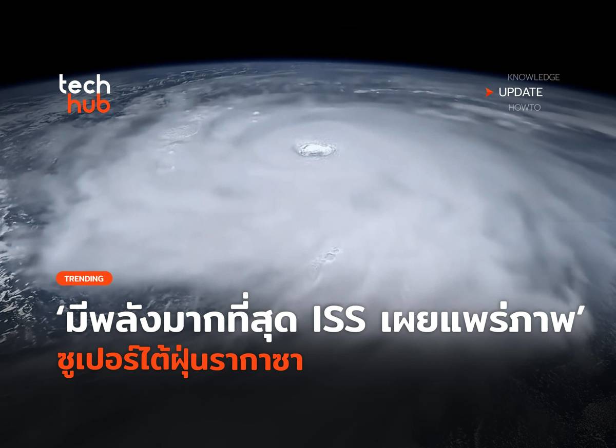 มีพลังมากที่สุด ISS เผยแพร่ภาพ ซูเปอร์ไต้ฝุ่นรากาซา | Techhub | LINE TODAY